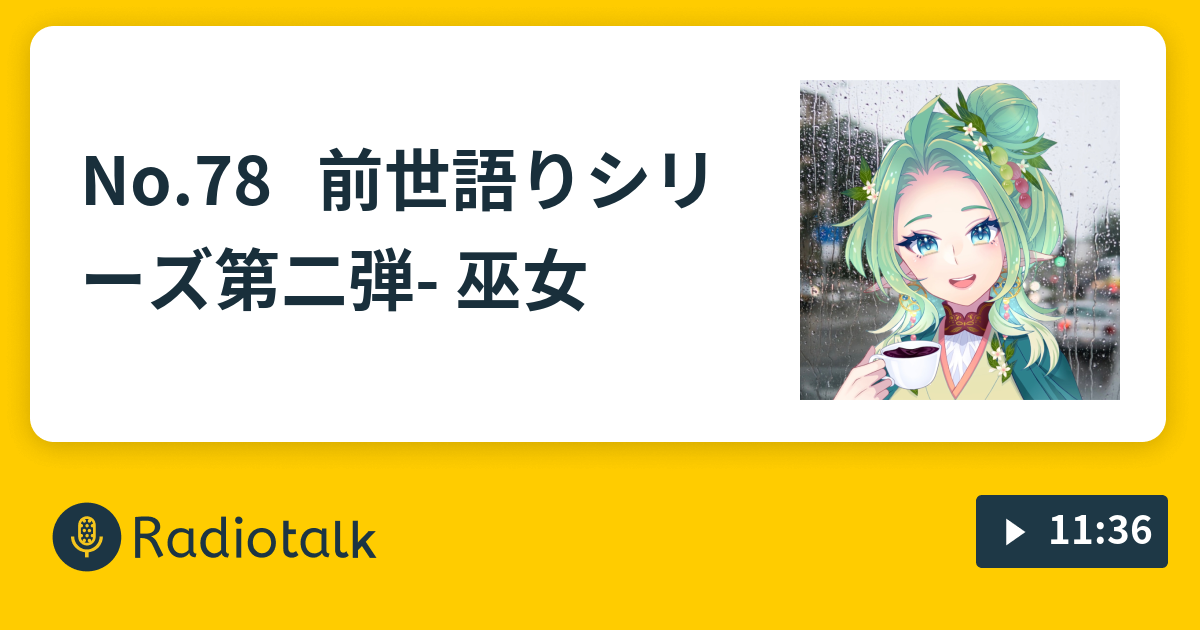 No.78 前世語りシリーズ第二弾- 巫女 - Kusamura style by Mimi Saitaの番組 - Radiotalk(ラジオトーク)