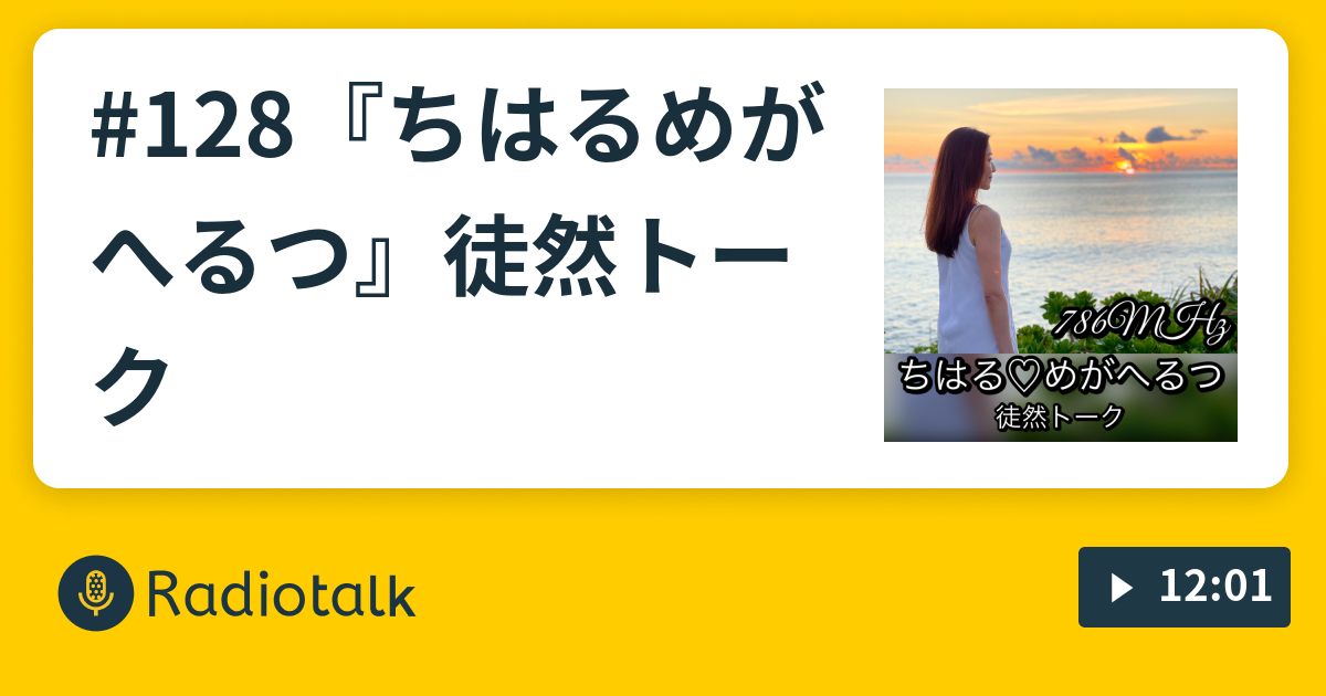 #128『ちはる♡めがへるつ』徒然トーク - 786MHz“SHIKOUの極み” - Radiotalk(ラジオトーク)