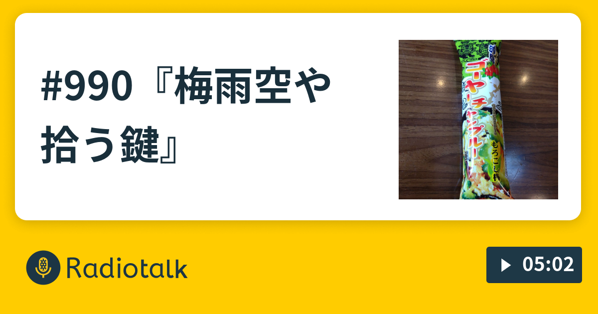 #990『梅雨空や 拾う鍵🔑‼️🍅』 - エルシャラカーニしろうの笑っていいとも！ - Radiotalk(ラジオトーク)