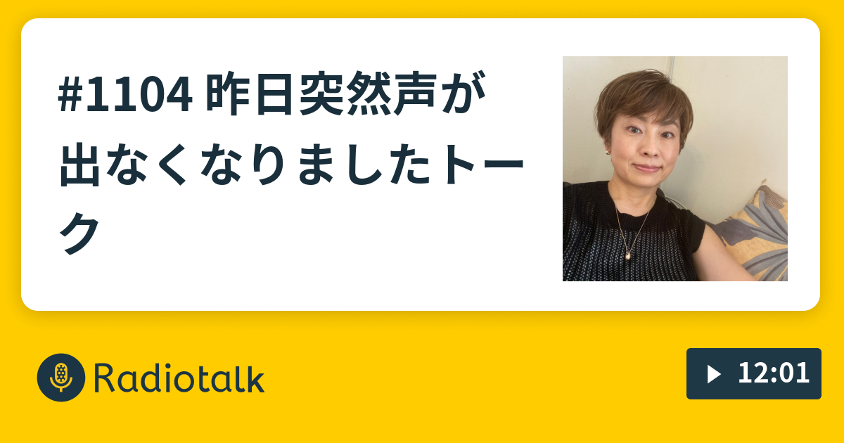 #1104 昨日突然声が出なくなりましたトーク - 直感パラダイス！ - Radiotalk(ラジオトーク)
