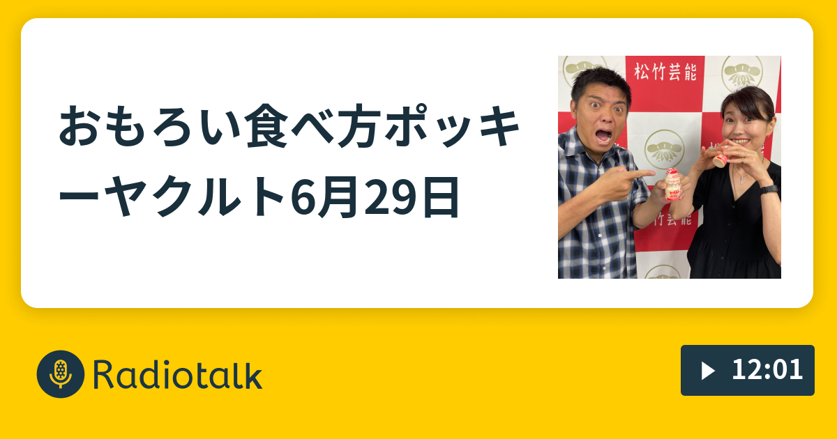 おもろい食べ方😆ポッキーヤクルト🤣6月29日① - 恵理子とかみじょう 初球セーフティバント！！ - Radiotalk(ラジオトーク)