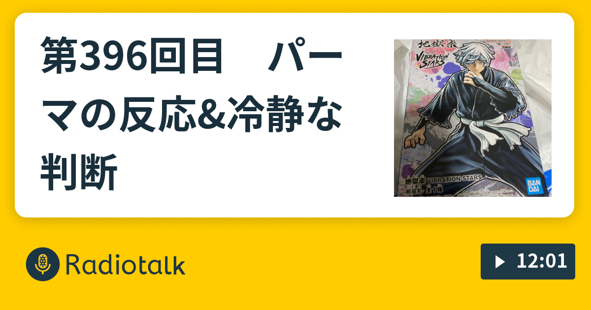 第396回目 パーマの反応📢&冷静な判断🎯 - 花岡ちゃんの咲かせよう🌻実らそう🍊 - Radiotalk(ラジオトーク)