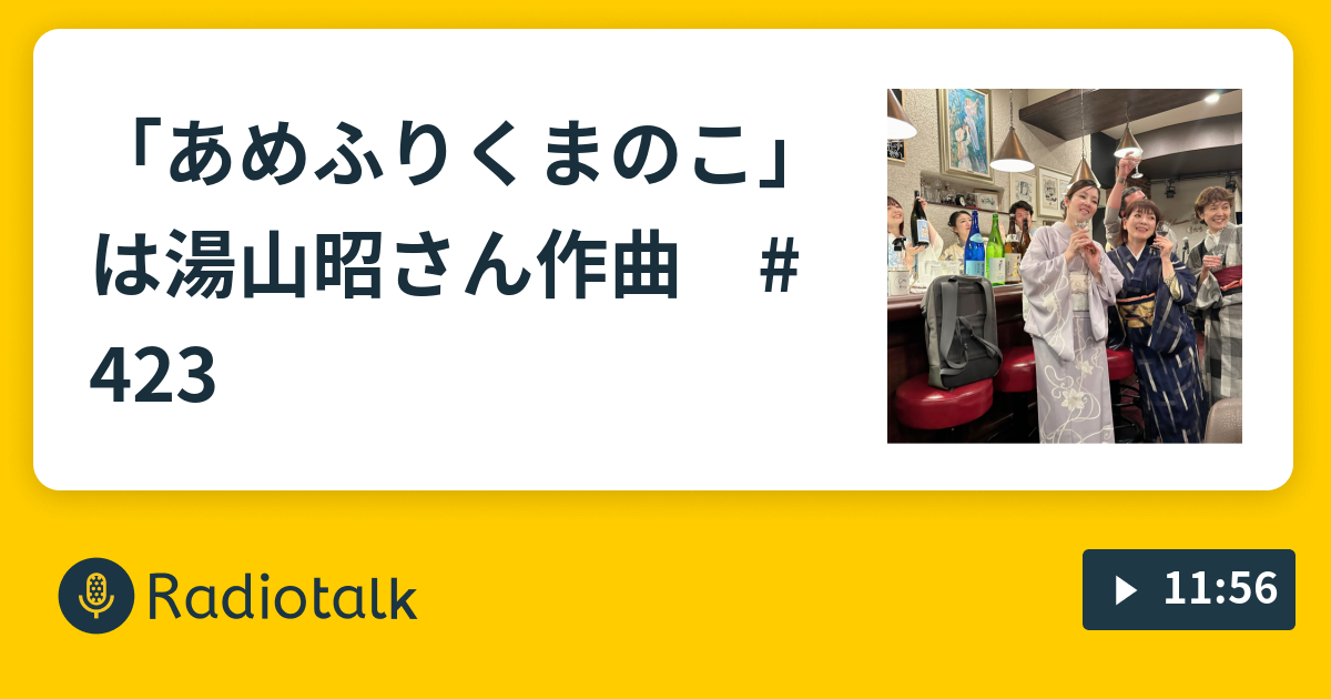「あめふりくまのこ」は湯山昭さん作曲 #423 - ami amour 21 ☆ シャンソン歌手あみのまったりトーク - Radiotalk(ラジオトーク)