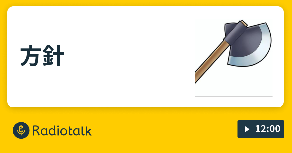 方針 - ウォーリーのトマホークラジオ - Radiotalk(ラジオトーク)