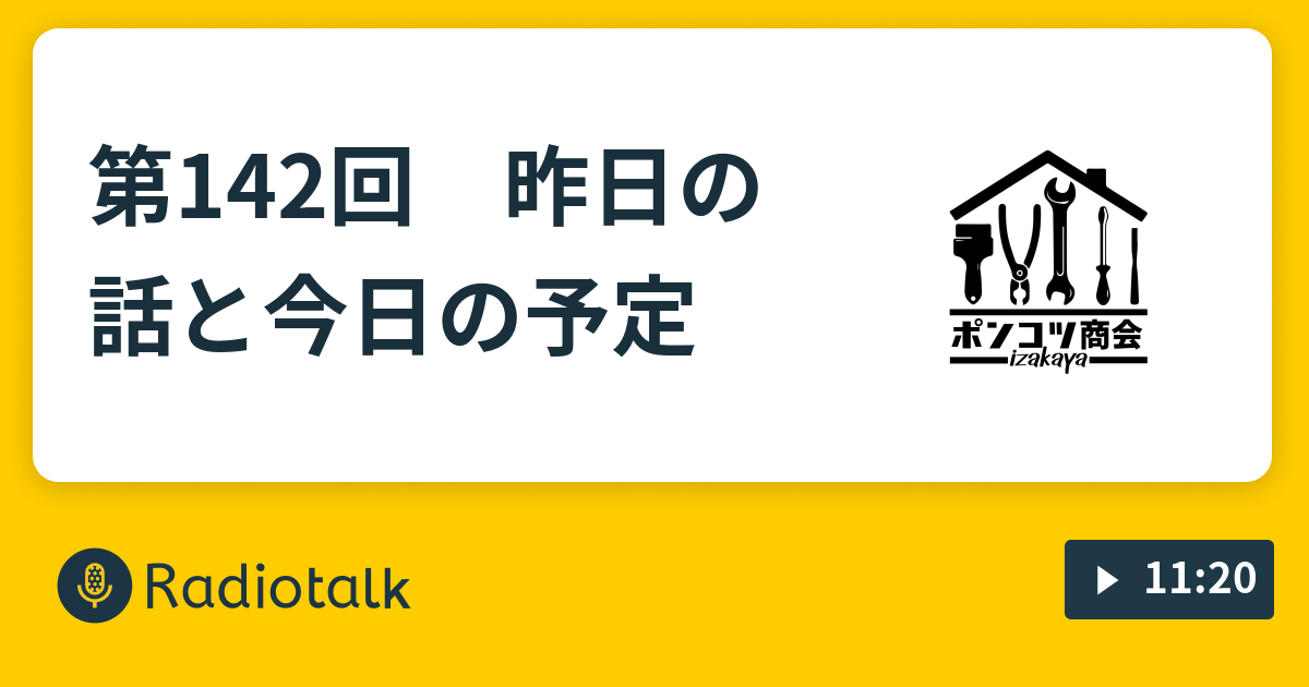 第142回 昨日の話と今日の予定 - ヨシノリのポンコツ商会 - Radiotalk(ラジオトーク)