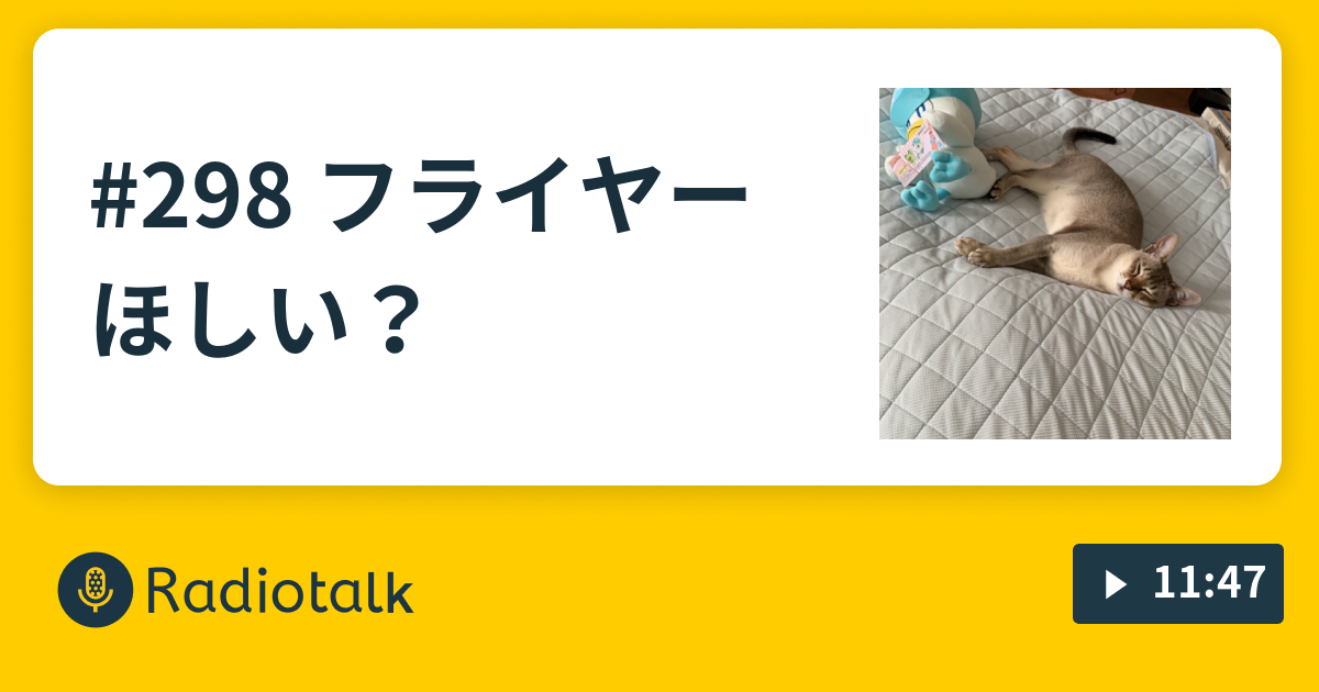 #298 フライヤーほしい？ - 必殺！十九人の3F無敵ラジオ - Radiotalk(ラジオトーク)