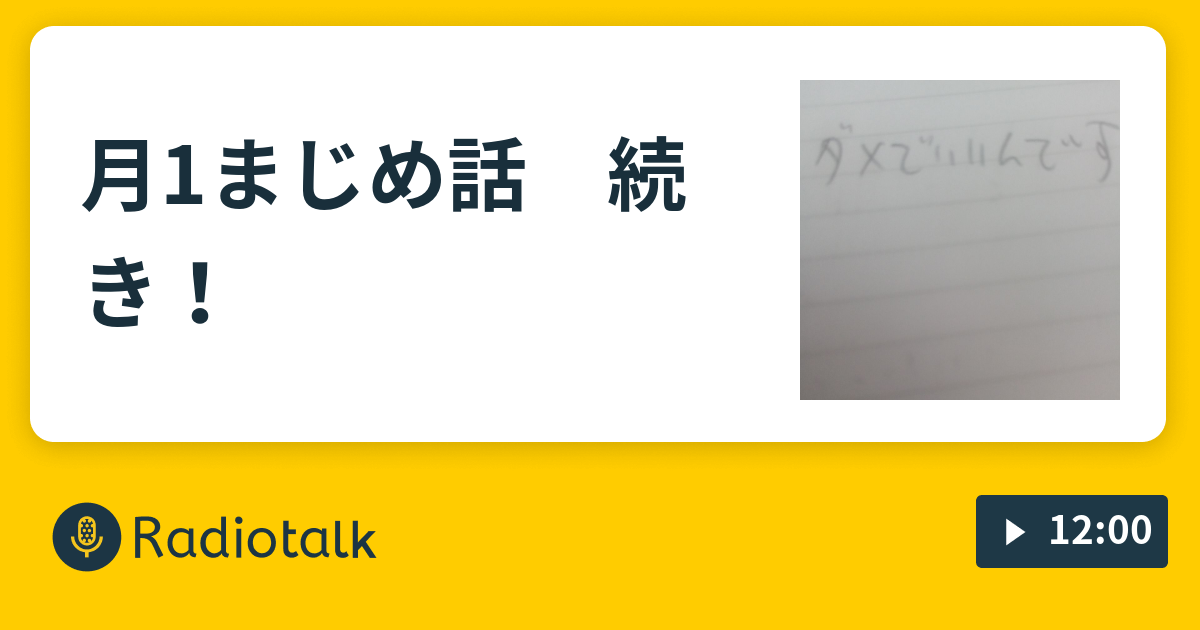月1まじめ話② 続き！ - DJ Dou どー の 別冊Douでした？ - Radiotalk(ラジオトーク)