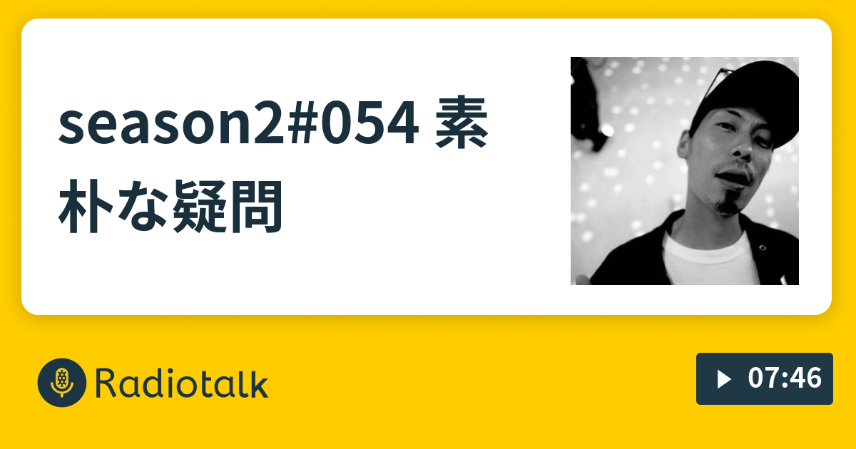 season2#054 素朴な疑問 - Shinobicious aka enya66『あーでもねぇ こーでもねぇ』 - Radiotalk(ラジオトーク)