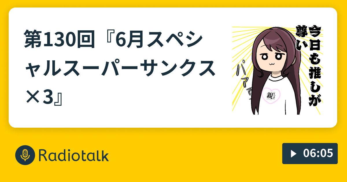 第130回『6月スペシャルスーパーサンクス×3』 - たんたんラジオ🐹 - Radiotalk(ラジオトーク)
