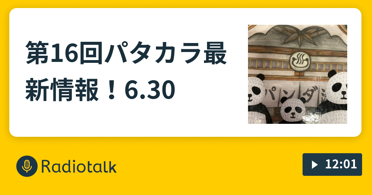 第16回パタカラ最新情報！6.30 - パタカラ情報局！！ - Radiotalk(ラジオトーク)