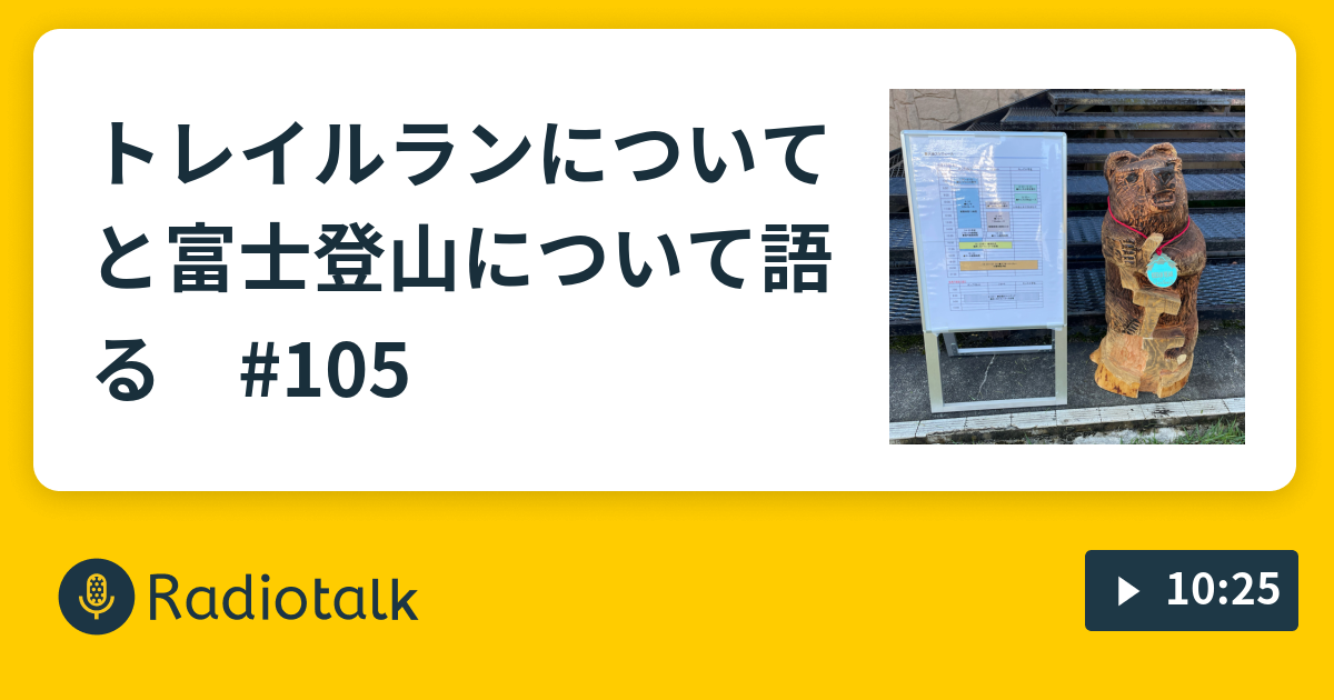 トレイルランについてと富士登山について語る #105 - わるい人の番組 - Radiotalk(ラジオトーク)