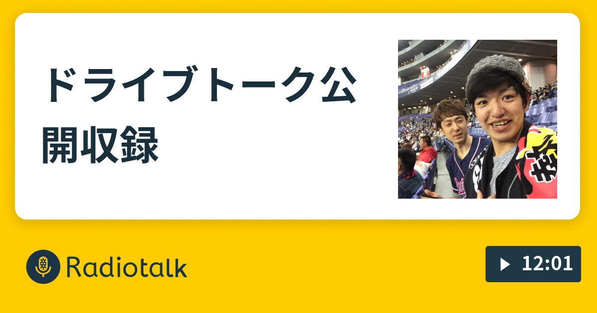 ドライブトーク公開収録 - 滝音秋定とからし蓮根伊織のドライブトーク - Radiotalk(ラジオトーク)