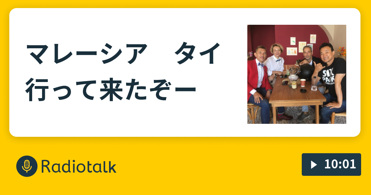 マレーシア タイ行って来たぞー - Laughter Zen by Sensei Miyagi jr - Radiotalk(ラジオトーク)