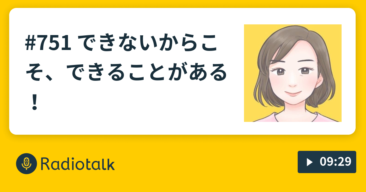 #751 できないからこそ、できることがある！ - あずき きなこが、なんか喋るってよ！ - Radiotalk(ラジオトーク)