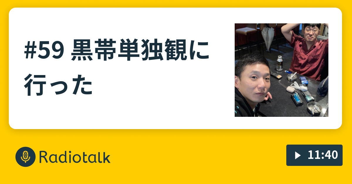 #59 黒帯単独観に行った - しゅんすけラジオ - Radiotalk(ラジオトーク)