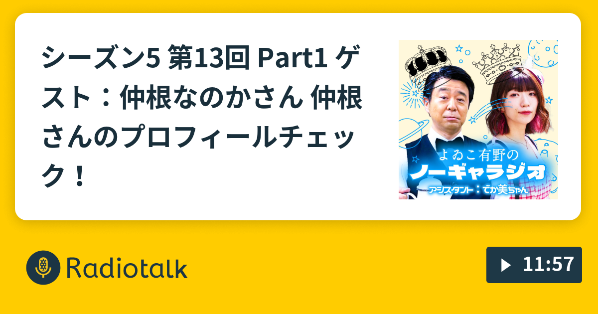 シーズン5 第13回 Part1 ゲスト：仲根なのかさん 仲根さんのプロフィールチェック！ - よゐこ有野のノーギャラジオ - Radiotalk(ラジオトーク)