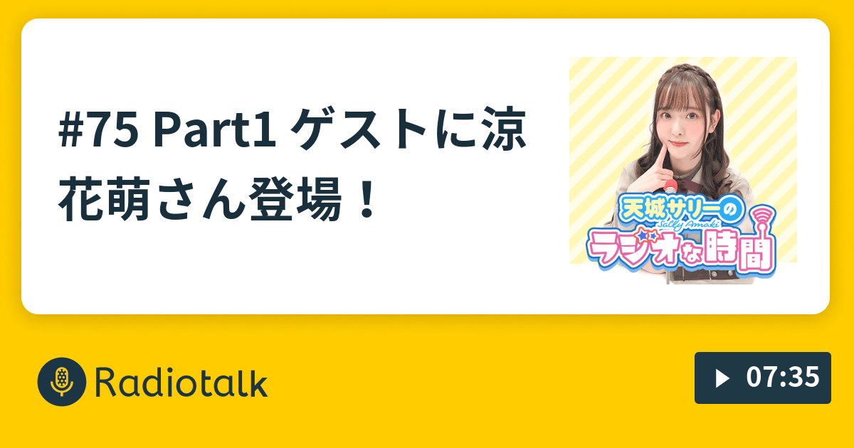 #75 Part1 ゲストに涼花萌さん登場！ - 天城サリーのラジオな時間 - Radiotalk(ラジオトーク)