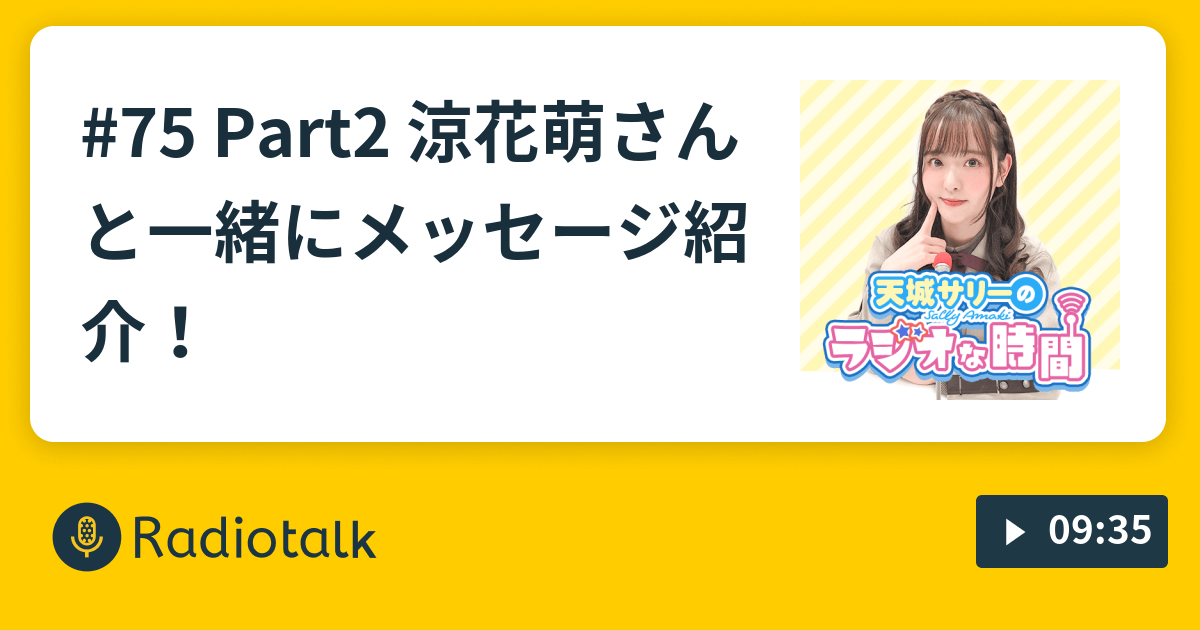 #75 Part2 涼花萌さんと一緒にメッセージ紹介！ - 天城サリーのラジオな時間 - Radiotalk(ラジオトーク)