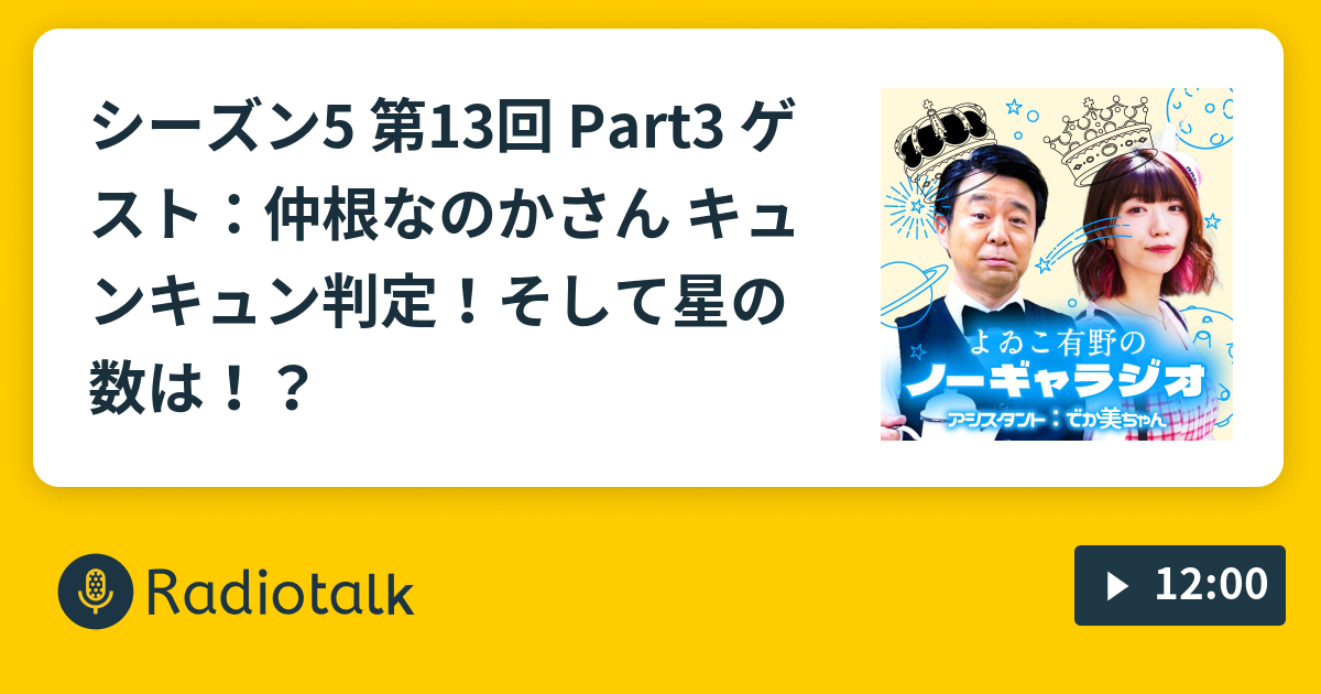 シーズン5 第13回 Part3 ゲスト：仲根なのかさん キュンキュン判定！そして星の数は！？ - よゐこ有野のノーギャラジオ - Radiotalk(ラジオトーク)