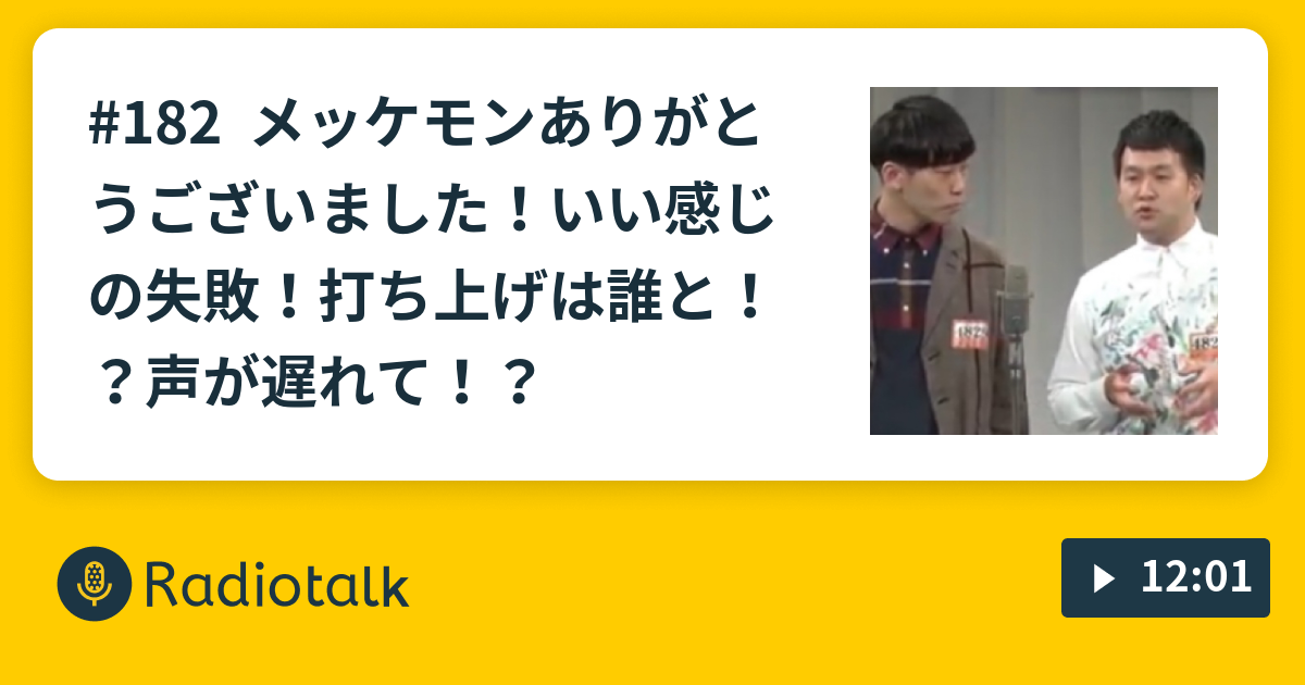 #182 メッケモンありがとうございました！いい感じの失敗！打ち上げは誰と！？声が遅れて！？ - ガンガンファンキービートの番組 - Radiotalk(ラジオトーク)