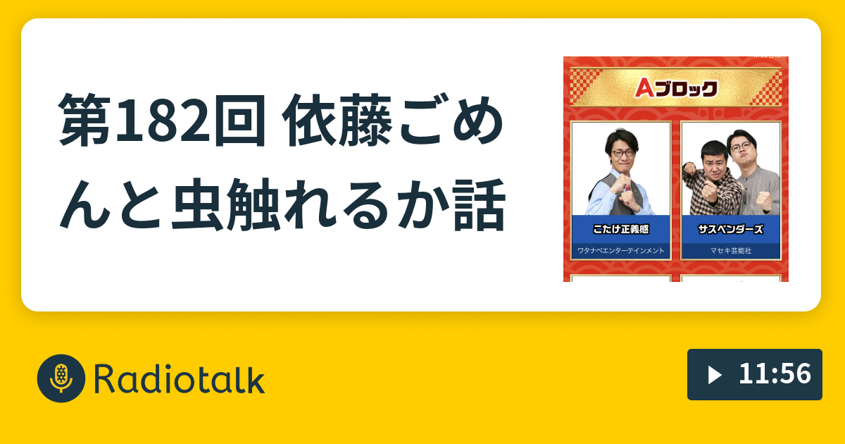 第182回 依藤ごめんと虫触れるか話 - 安原カラスの坂道ラジオ - Radiotalk(ラジオトーク)