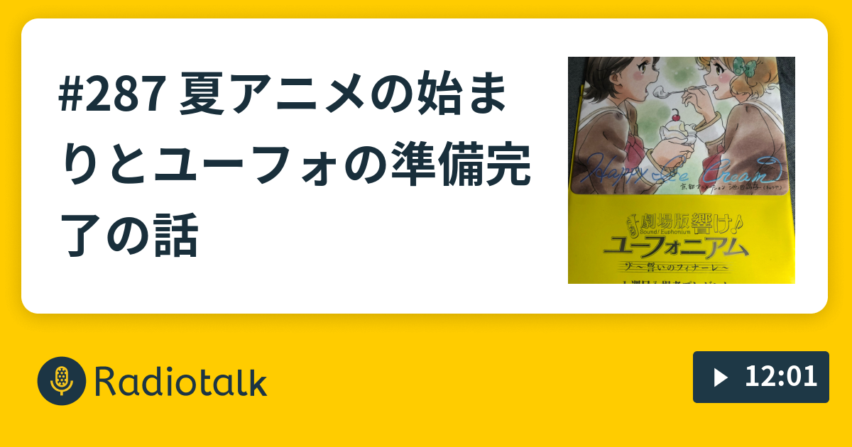 #287 夏アニメの始まりとユーフォの準備完了の話 - わたなべPのオタクな日常 - Radiotalk(ラジオトーク)