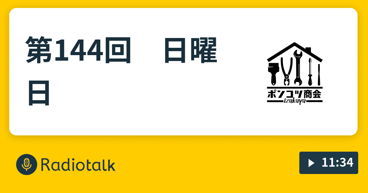 第144回 日曜日 - ヨシノリのポンコツ商会 - Radiotalk(ラジオトーク)