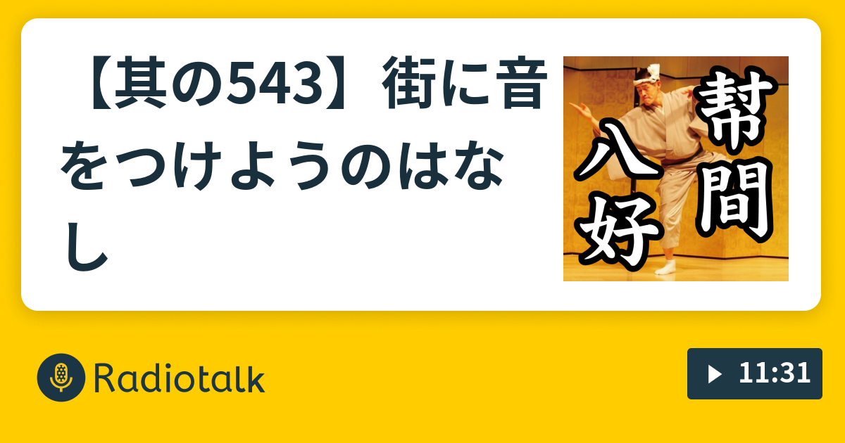 【其の543】街に音をつけようのはなし - 幇間八好 - Radiotalk(ラジオトーク)