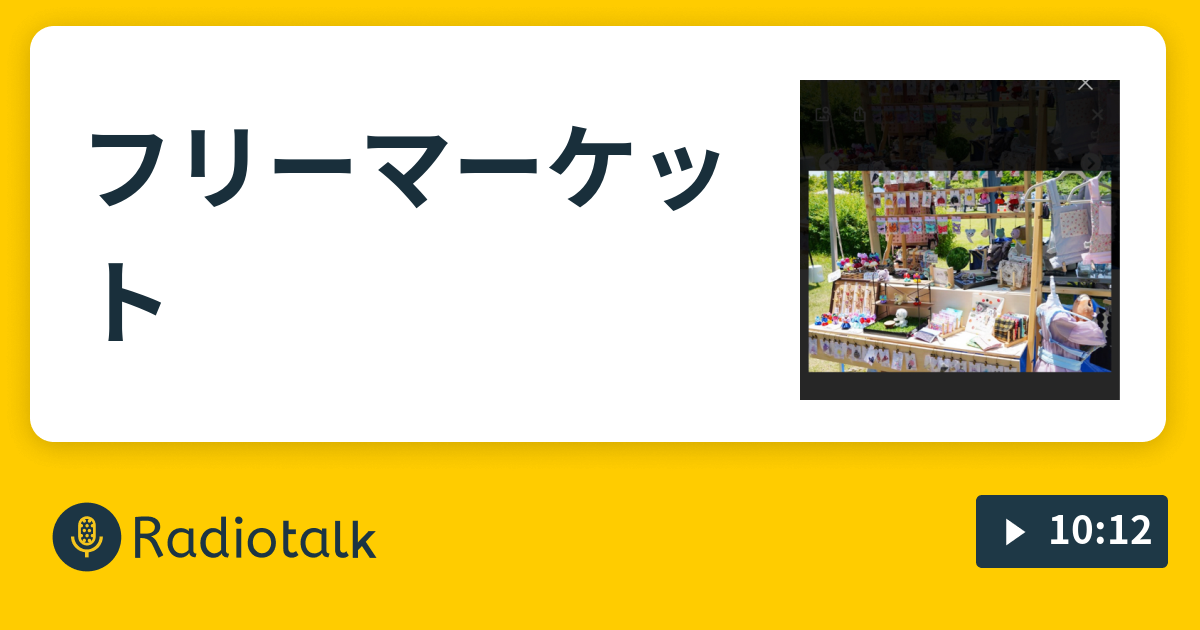 フリーマーケット - ミリオンの雑談ラジオ - Radiotalk(ラジオトーク)
