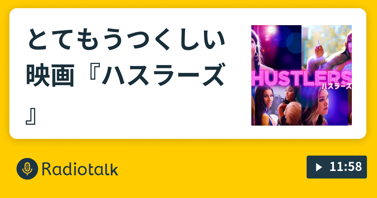 とてもうつくしい映画『ハスラーズ』 - たそがれらぢお - Radiotalk(ラジオトーク)