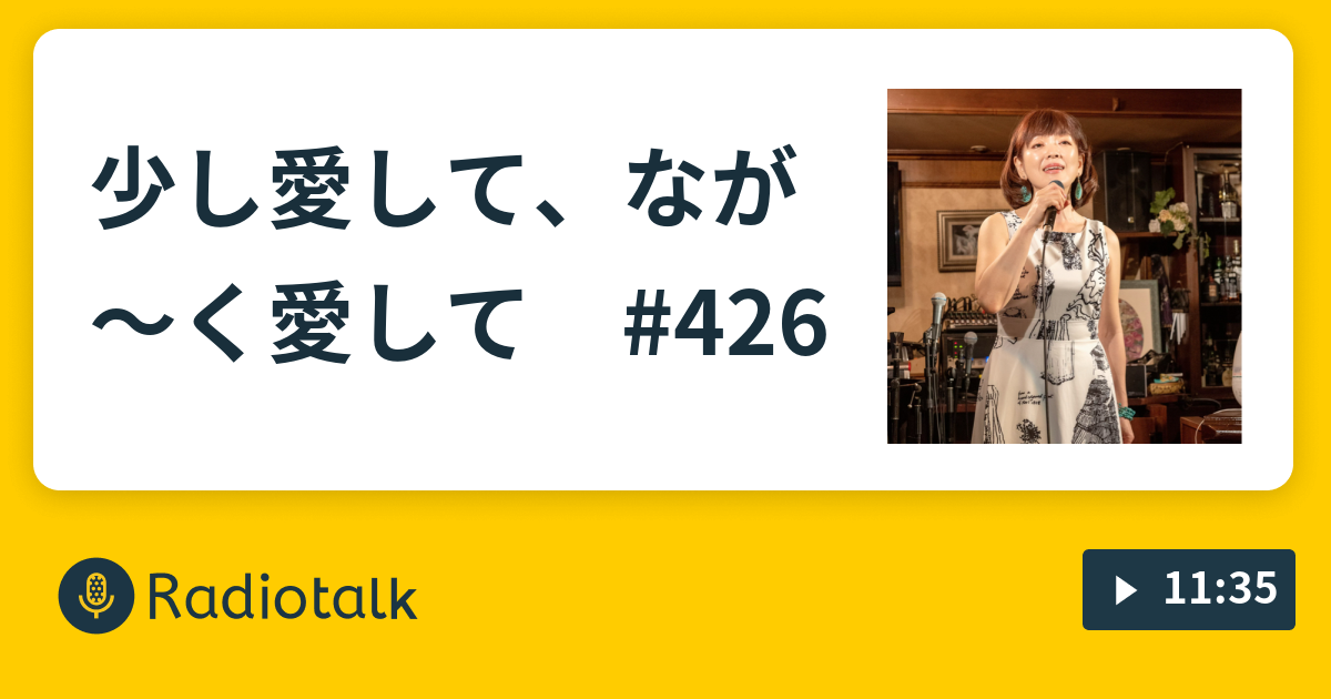 少し愛して、なが〜く愛して #426 - ami amour 21 ☆ シャンソン歌手あみのまったりトーク - Radiotalk(ラジオトーク)