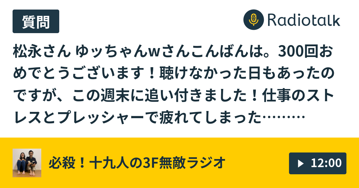 #301 200回台の目次 - 必殺！十九人の3F無敵ラジオ - Radiotalk(ラジオトーク)
