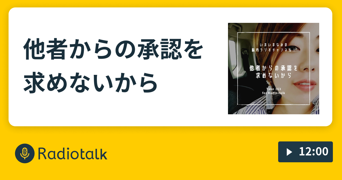 他者からの承認を求めないから - いまいまなみの脳内ラジオチャンネル！ - Radiotalk(ラジオトーク)