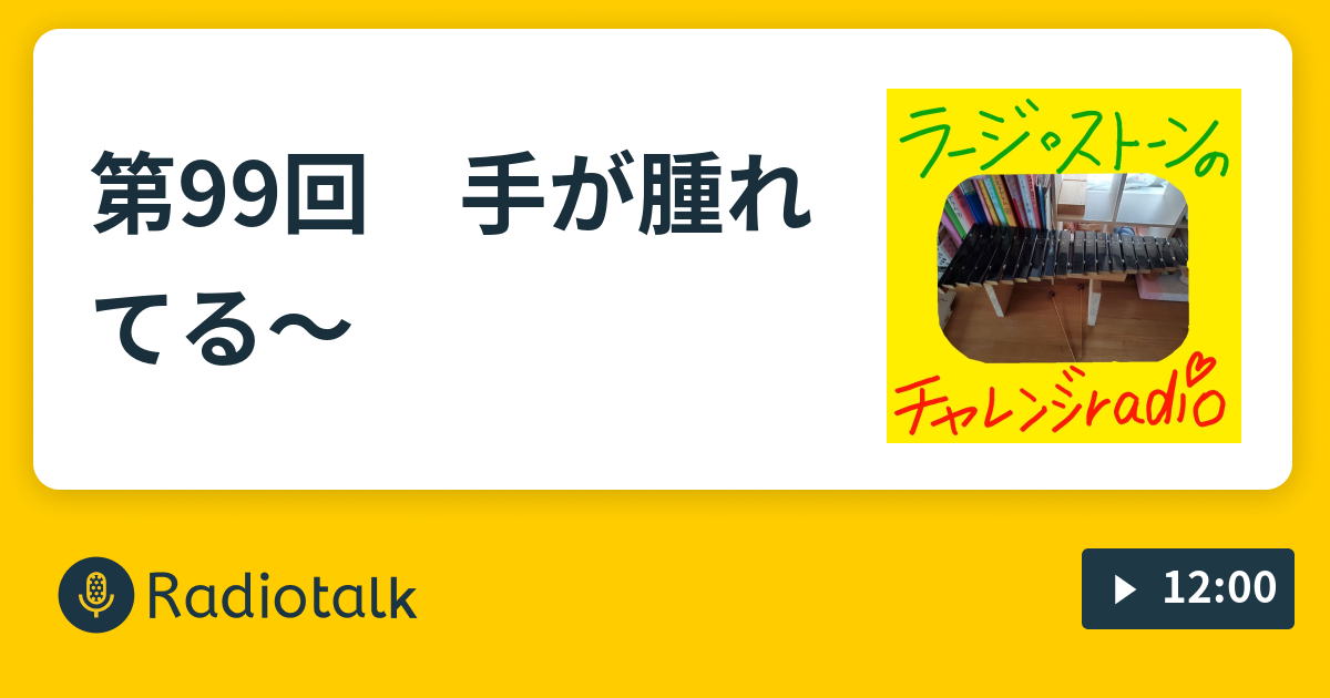 第99回 手が腫れてる～ - ラージ・ストーンのチャレンジradio - Radiotalk(ラジオトーク)