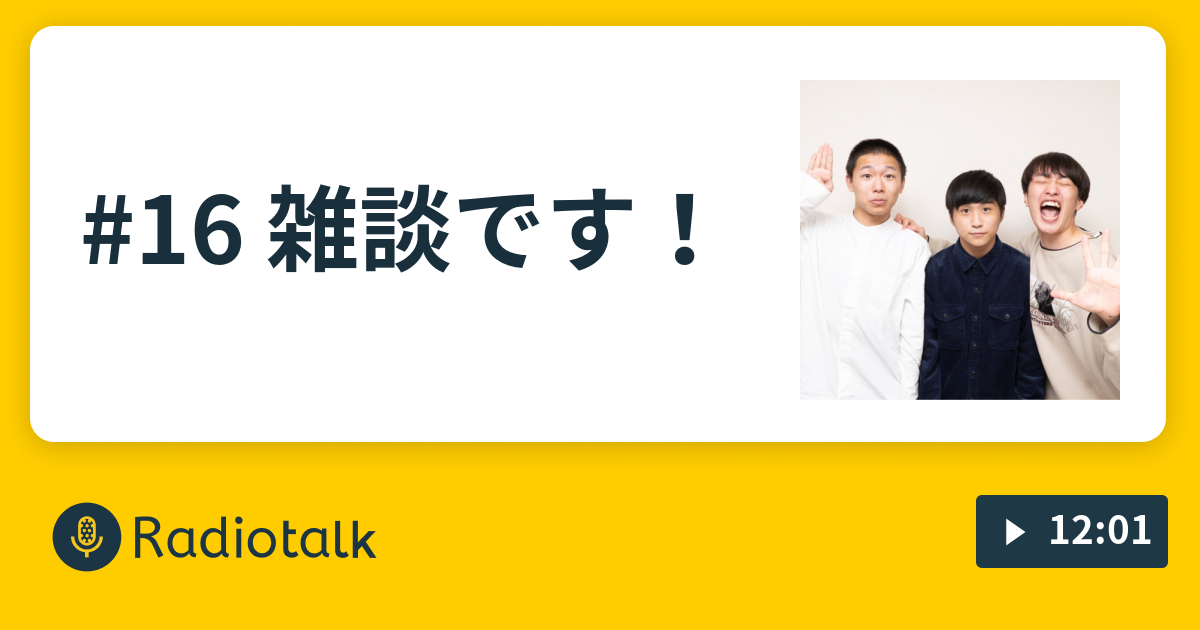 #16 雑談です！ - 鉛筆ドリル - Radiotalk(ラジオトーク)