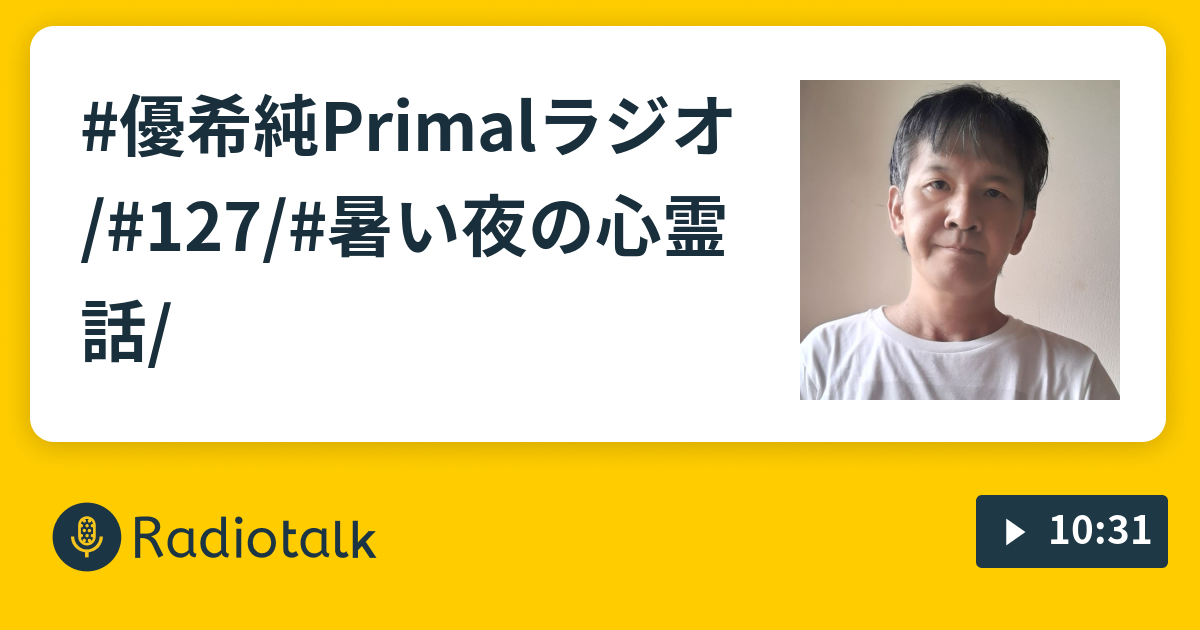 #優希純Primalラジオ/#127/#暑い夜の心霊話/ - おとなの優艶地 #優希純 #ゆうきじゅん #優愛 #PRIMALRADIO #MIDNIGHTゆうあ - Radiotalk ...