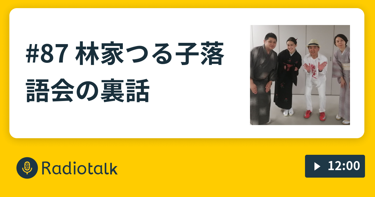 #87 林家つる子落語会の裏話 - 金谷ヒデユキのラジオ - Radiotalk(ラジオトーク)