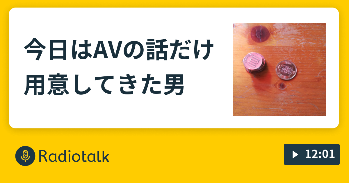 今日はAVの話だけ用意してきた男 - 福西の満月の夜ラジオ - Radiotalk(ラジオトーク)