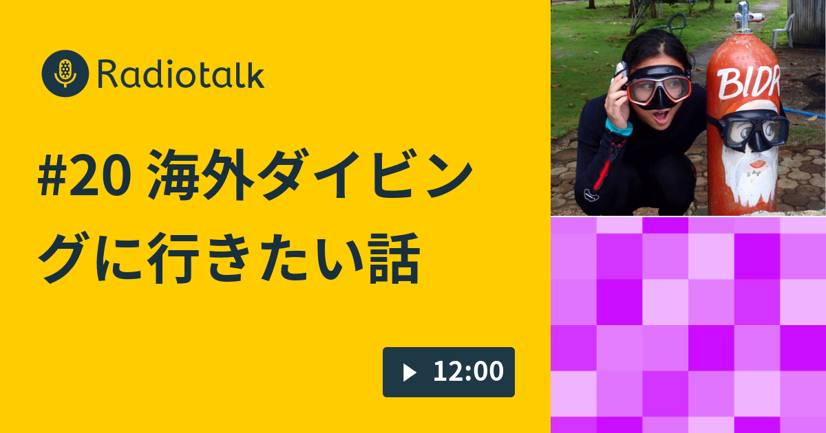 #20 海外ダイビングに行きたい話 - ダイバー独女の海とか恋とか - Radiotalk(ラジオトーク)
