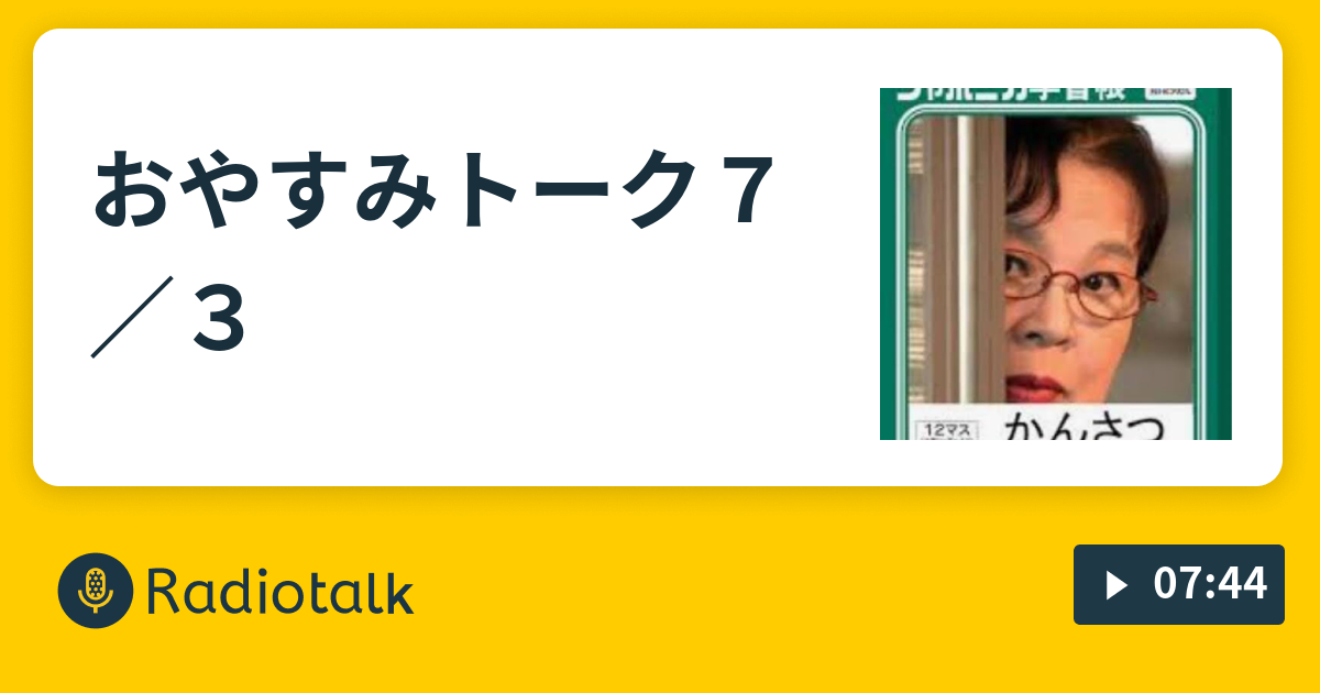 おやすみトーク7／3 - おちみつおのウララジオ - Radiotalk(ラジオトーク)