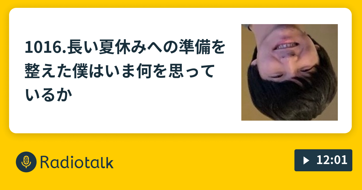 1016.長い夏休みへの準備を整えた僕はいま何を思っているか - ガクヅケのあつあつやりとりラジオ - Radiotalk(ラジオトーク)
