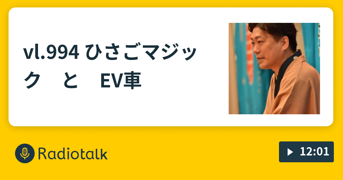 vl.994 ひさごマジック と EV車 - 笑福亭希光の『世界ニュースと最後に謎かけ』 - Radiotalk(ラジオトーク)