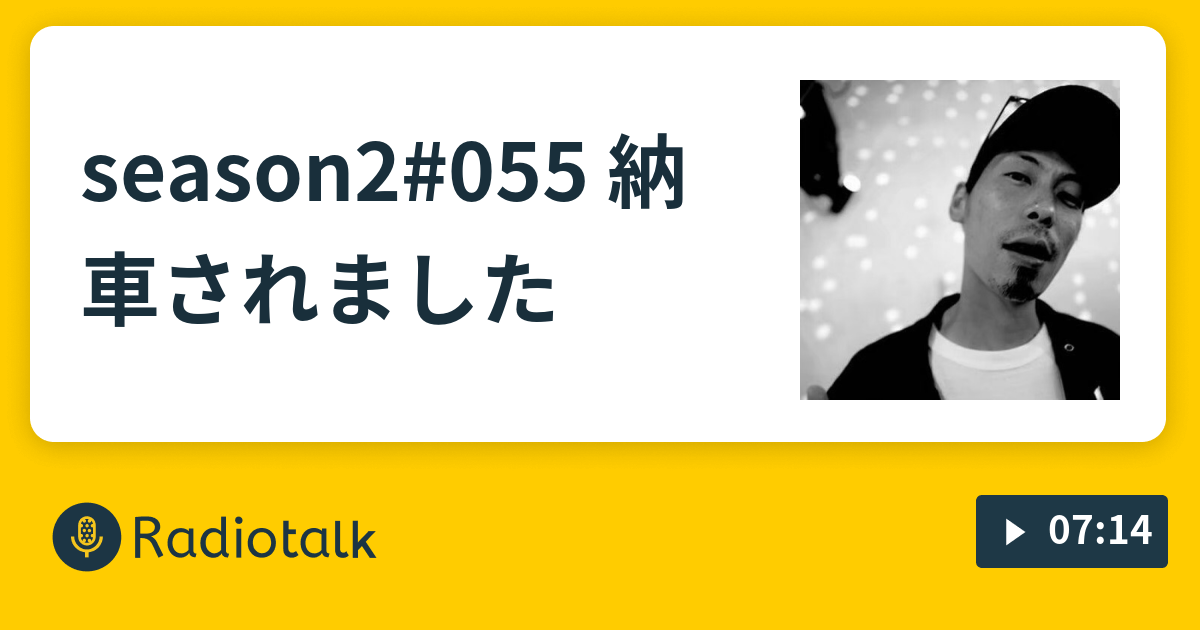 season2#055 納車されました - Shinobicious aka enya66『あーでもねぇ こーでもねぇ』 - Radiotalk(ラジオトーク)