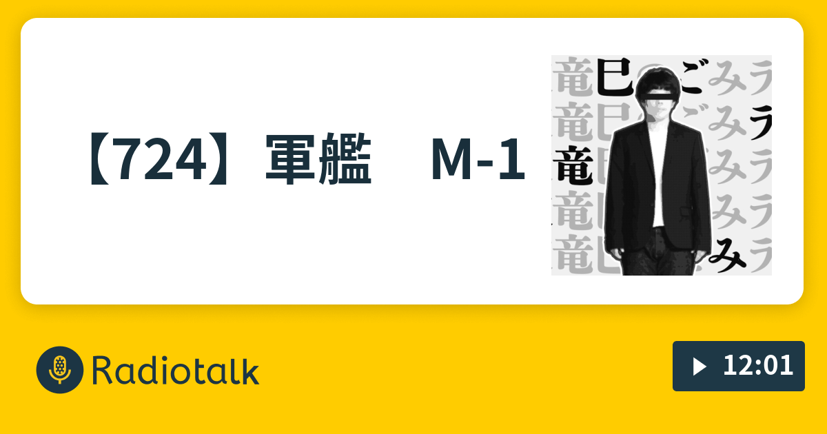 724】①軍艦 ②M-1 - 新道竜巳のごみラジオ - Radiotalk(ラジオトーク)