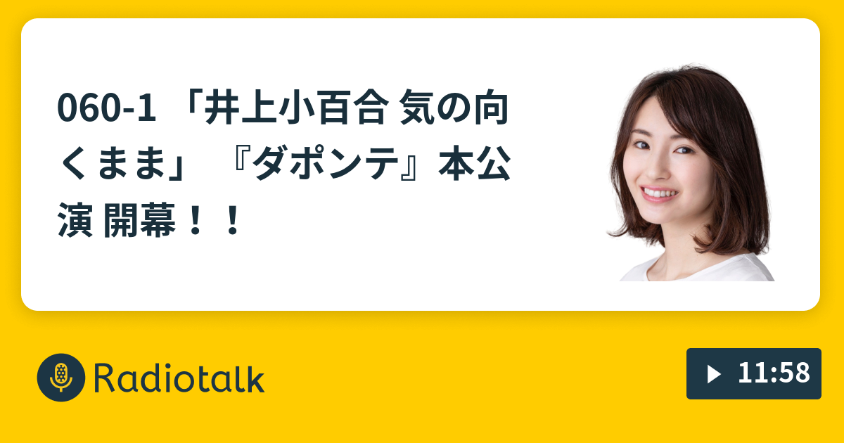 060-1 「井上小百合 気の向くまま」 『ダポンテ』本公演 開幕！！🎵 - シス・カンパニーの愉快なラジオ - Radiotalk(ラジオトーク)