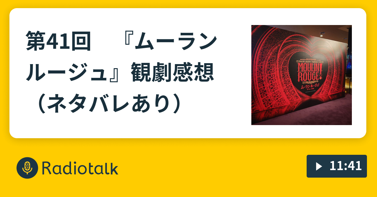 第41回 『ムーランルージュ』観劇感想（ネタバレあり） - 木内希の演劇とーく - Radiotalk(ラジオトーク)