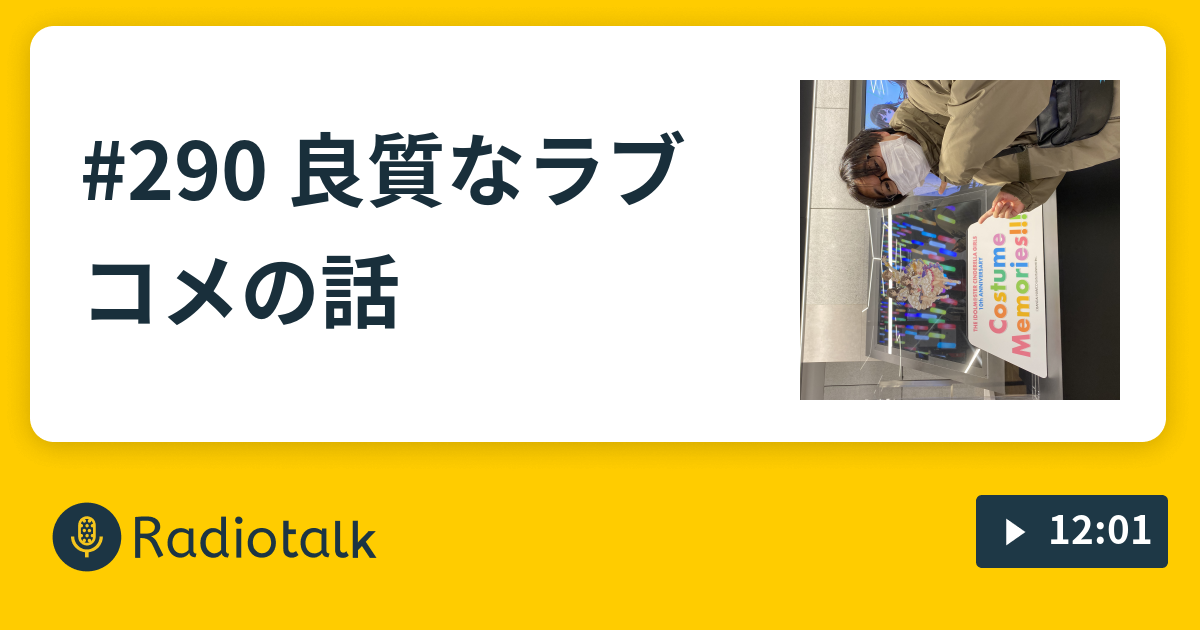 #290 良質なラブコメの話 - わたなべPのオタクな日常 - Radiotalk(ラジオトーク)