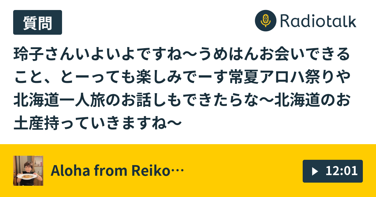 #415うめはんハワイいよいよ開幕 ️ - ハワイ公開独り言ラジオ Aloha from Reiko T.Rogers - Radiotalk(ラジオトーク)
