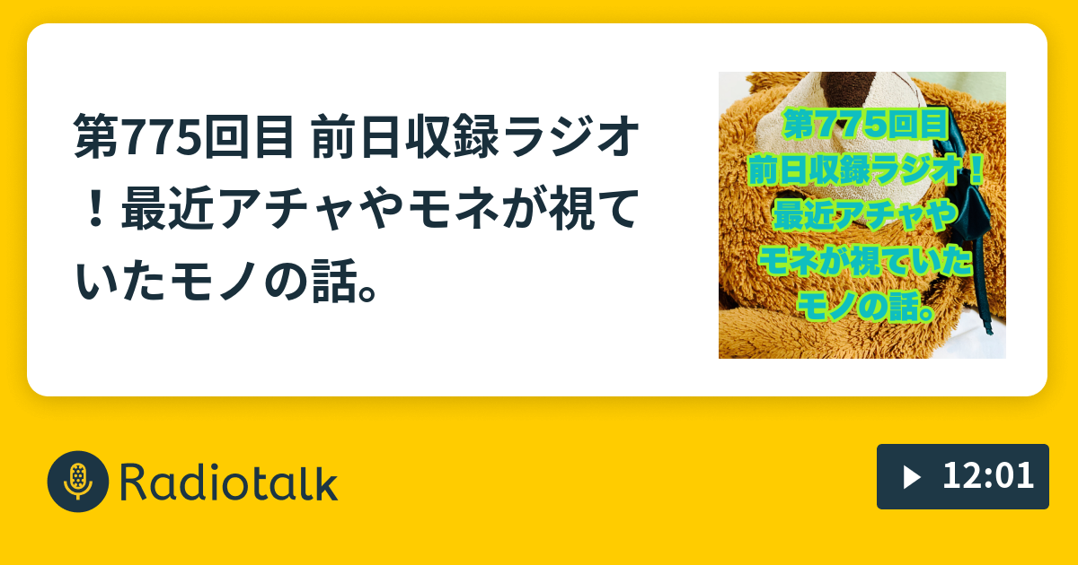 第775回目 前日収録ラジオ！最近アチャやモネが視ていたモノの話。 - 黒子タクシー 太陽ト月ノ閑話 - Radiotalk(ラジオトーク)