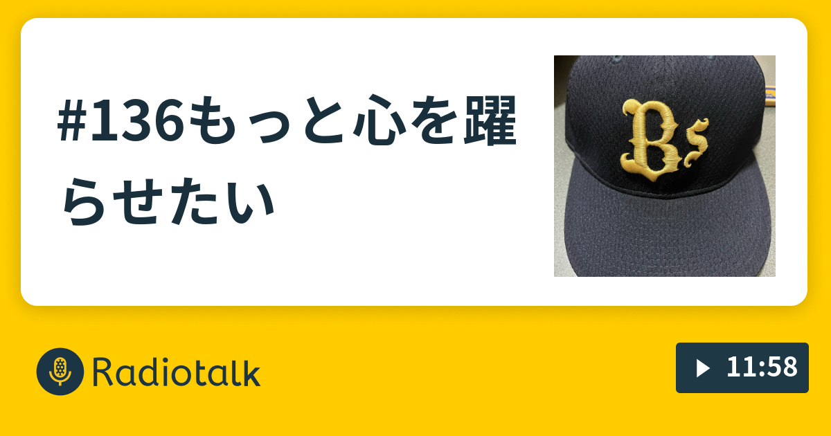 #136もっと心を躍らせたい - リョーターナの洋次郎の声滝 - Radiotalk(ラジオトーク)